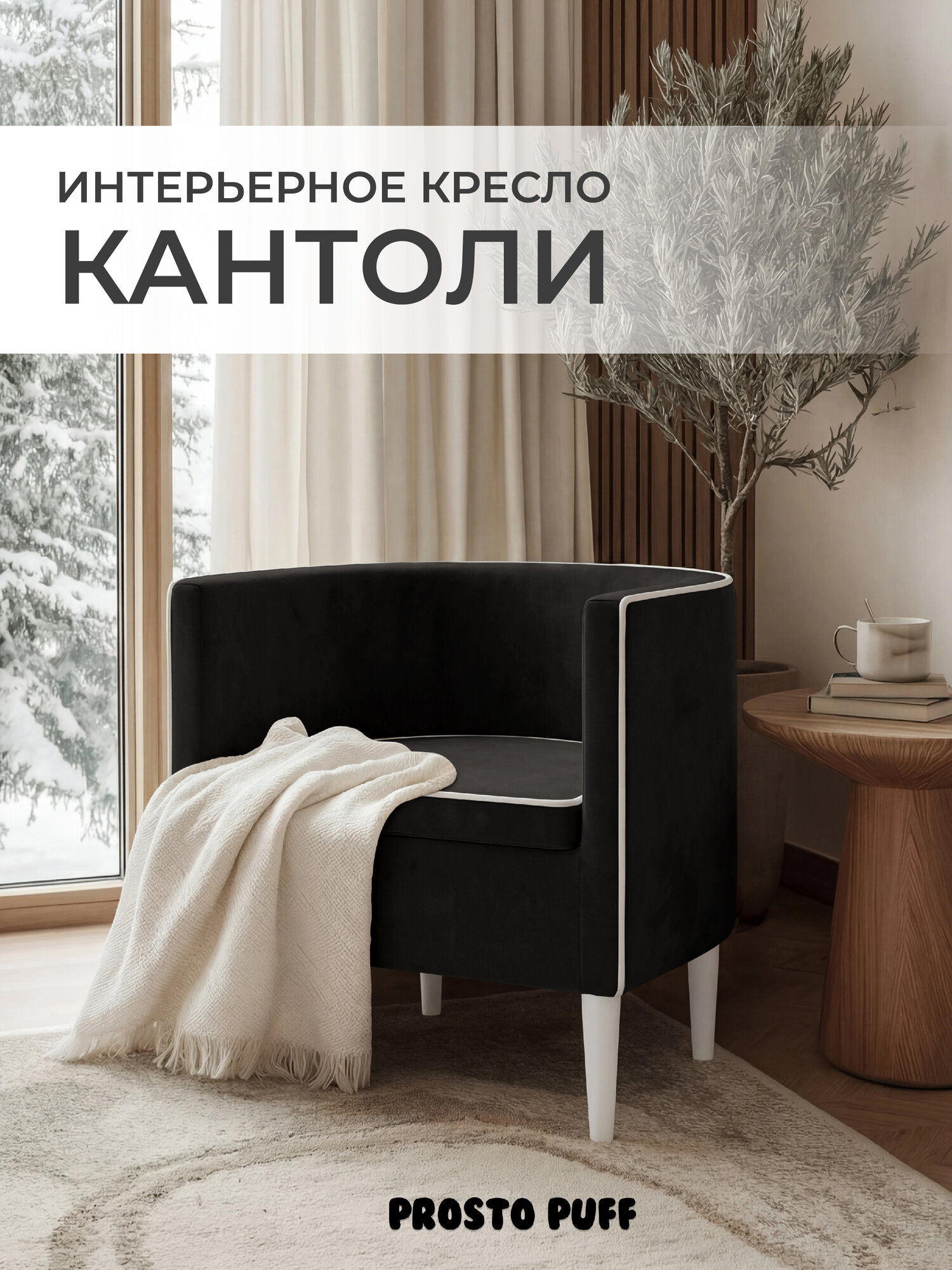 Кресло мягкое кантоли для дома, в гостиную, на балкон, велюр черный (№999)