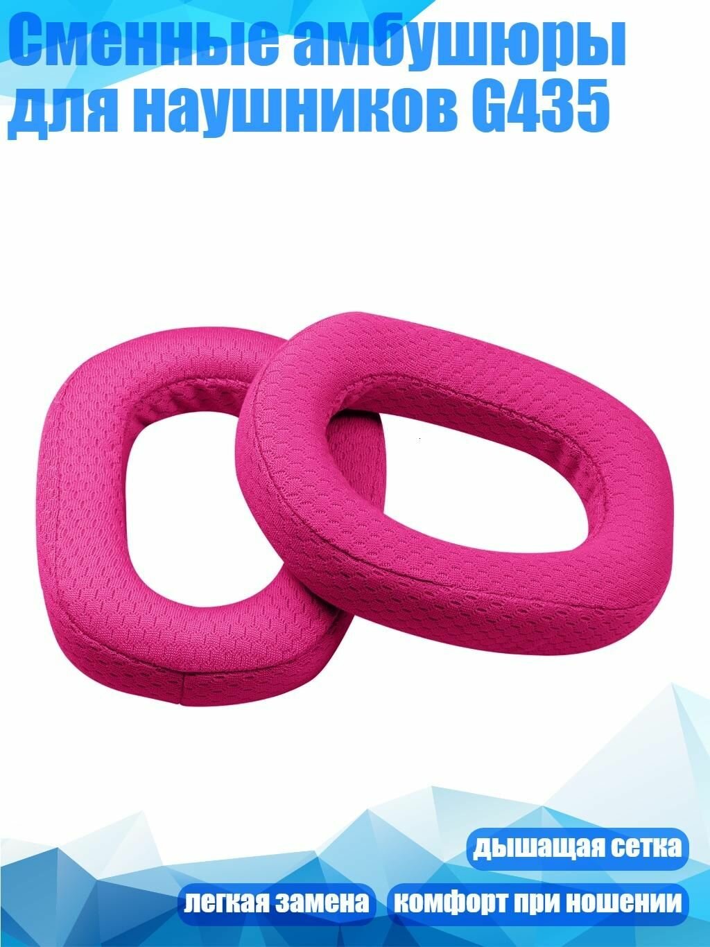 Сменные амбушюры для наушников G435, Розовый