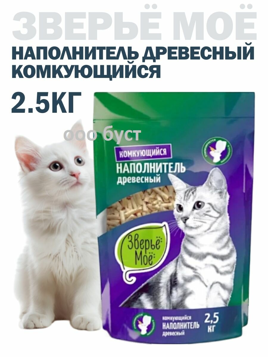 Зверьё Моё Наполнитель древесный комкующийся 2,5кг