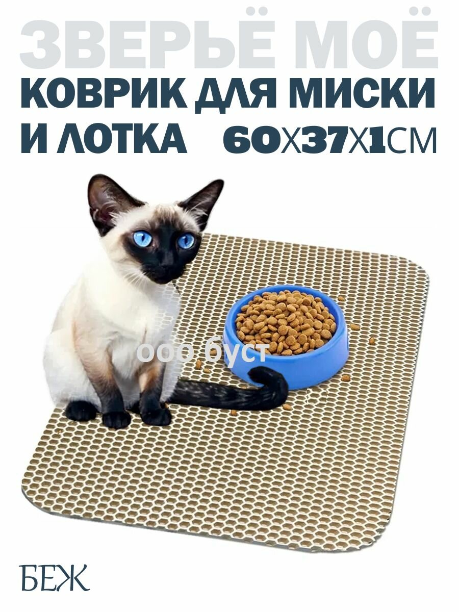 Зверьё моё Коврик для миски и лотка 60х37см