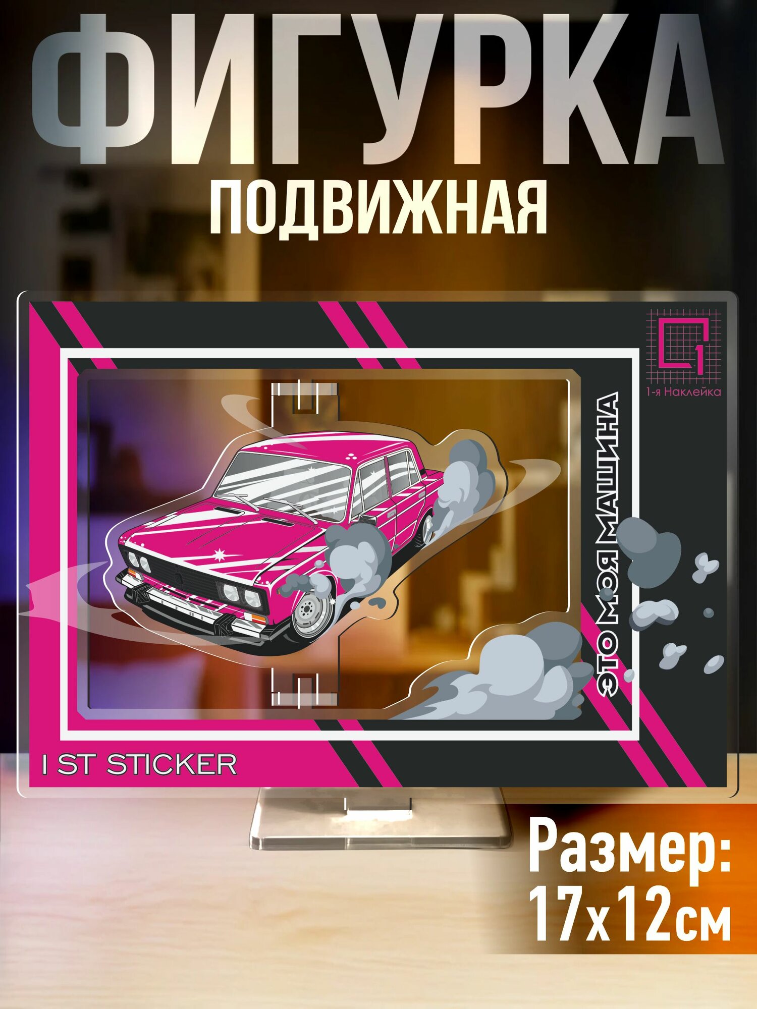 Акриловая фигурка Это моя машина