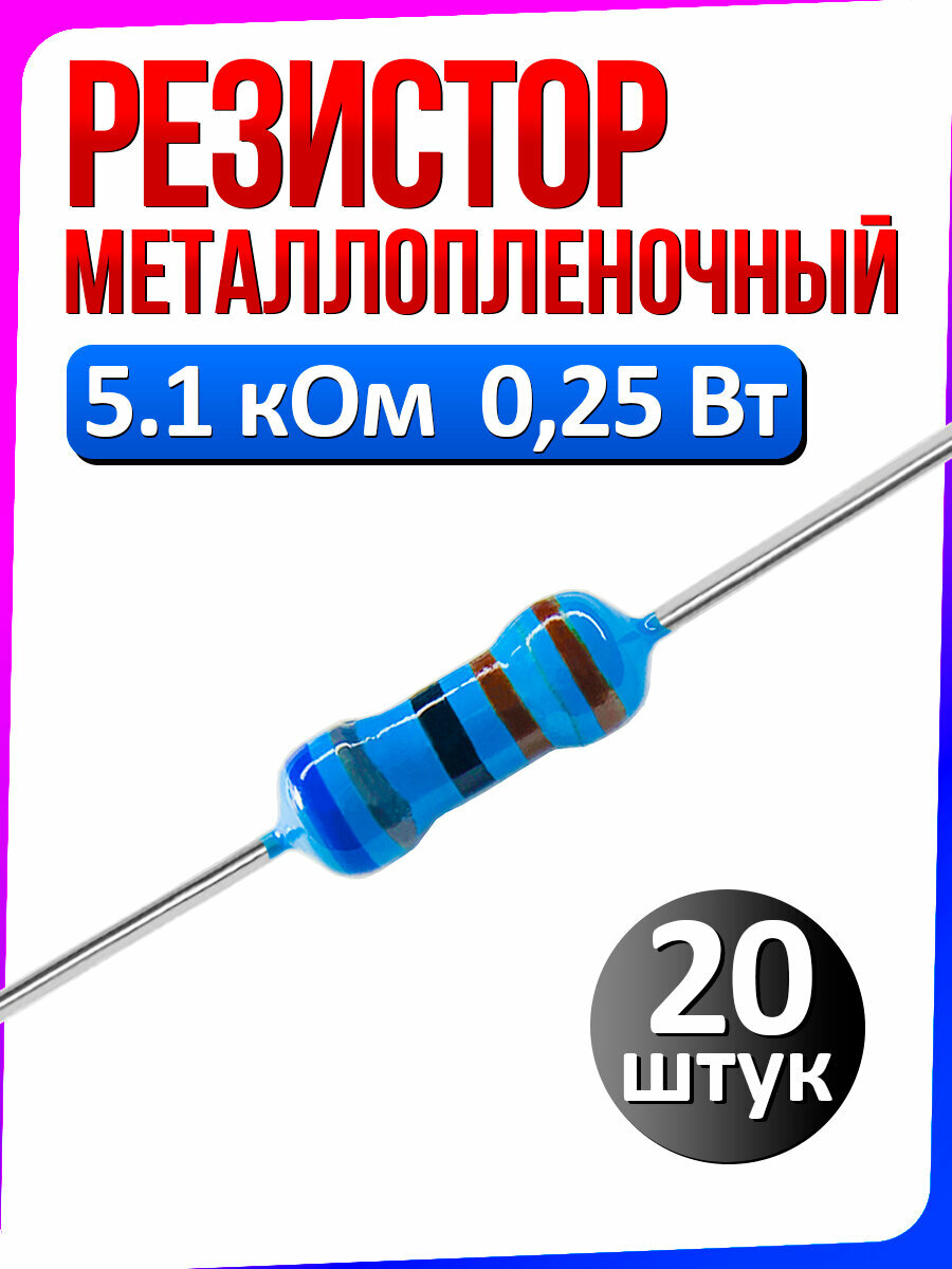 Резистор металлопленочный 5.1 кОм 0.25 Вт 1% комплект 20 штук