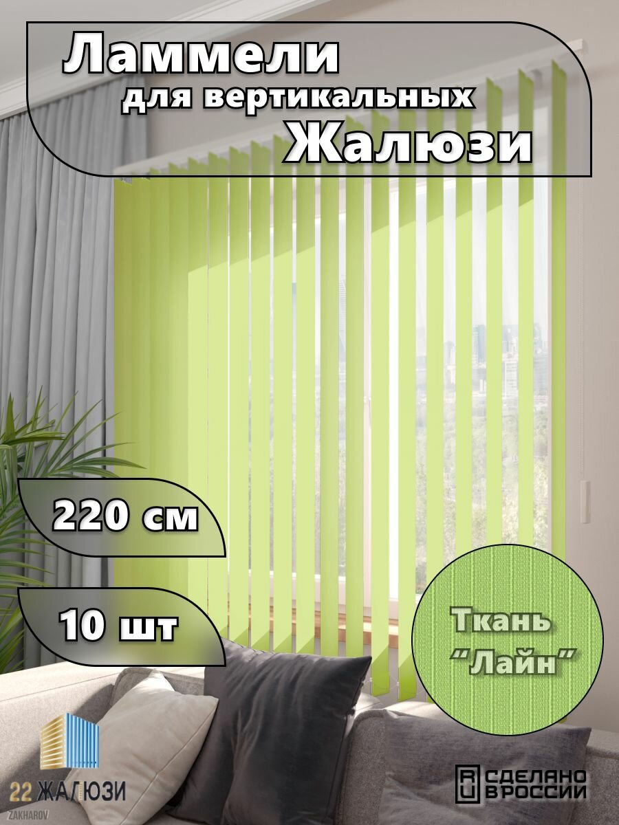 Ламели для вертикальных жалюзи лайн II, фисташковые, 2200мм, 10шт