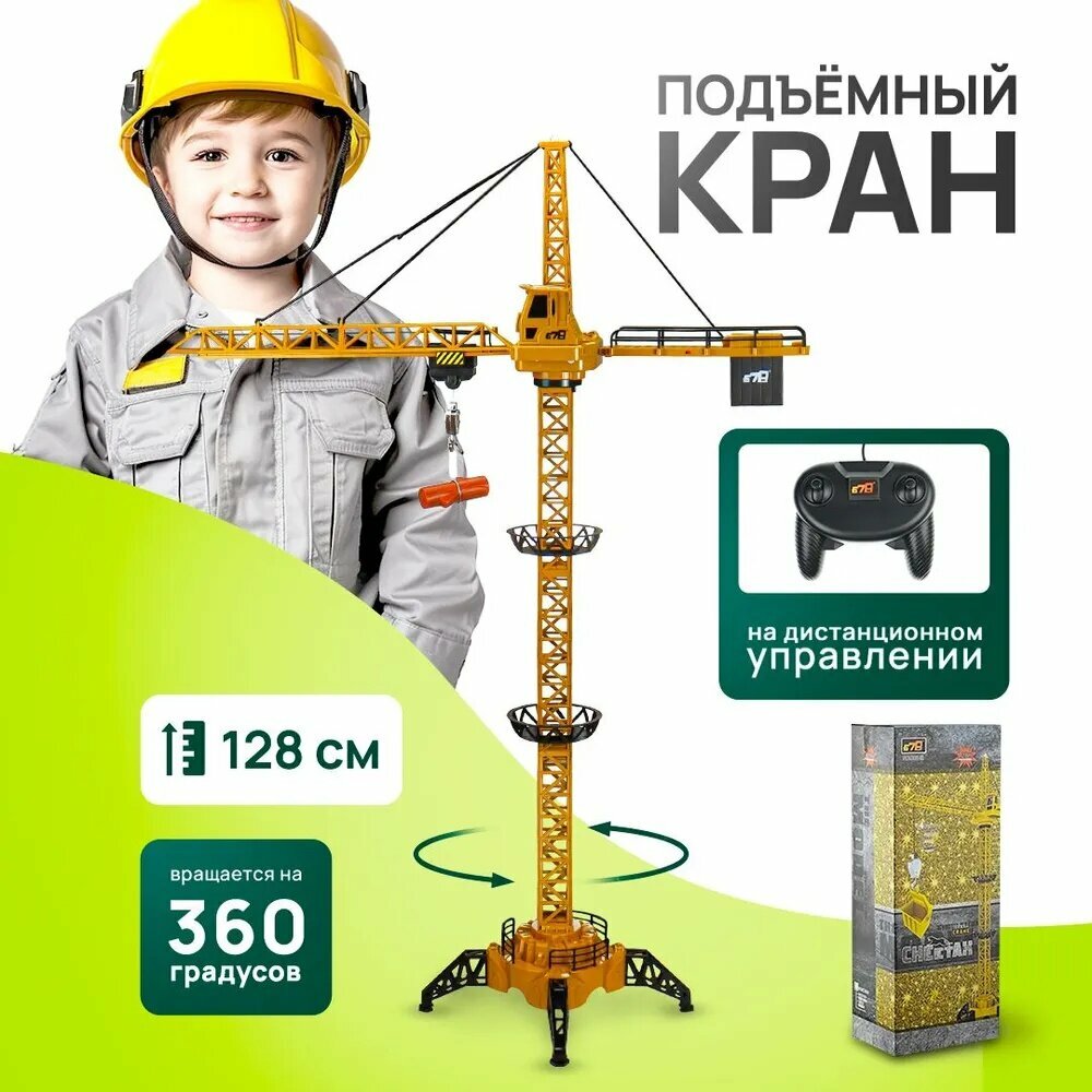 Подъемный башенный кран на радио управленни, башня вращается 360градусов. Игрушечный кран на пульте управления. Подарок мальчику, развивающая игрушка. (Арт. 1559121)