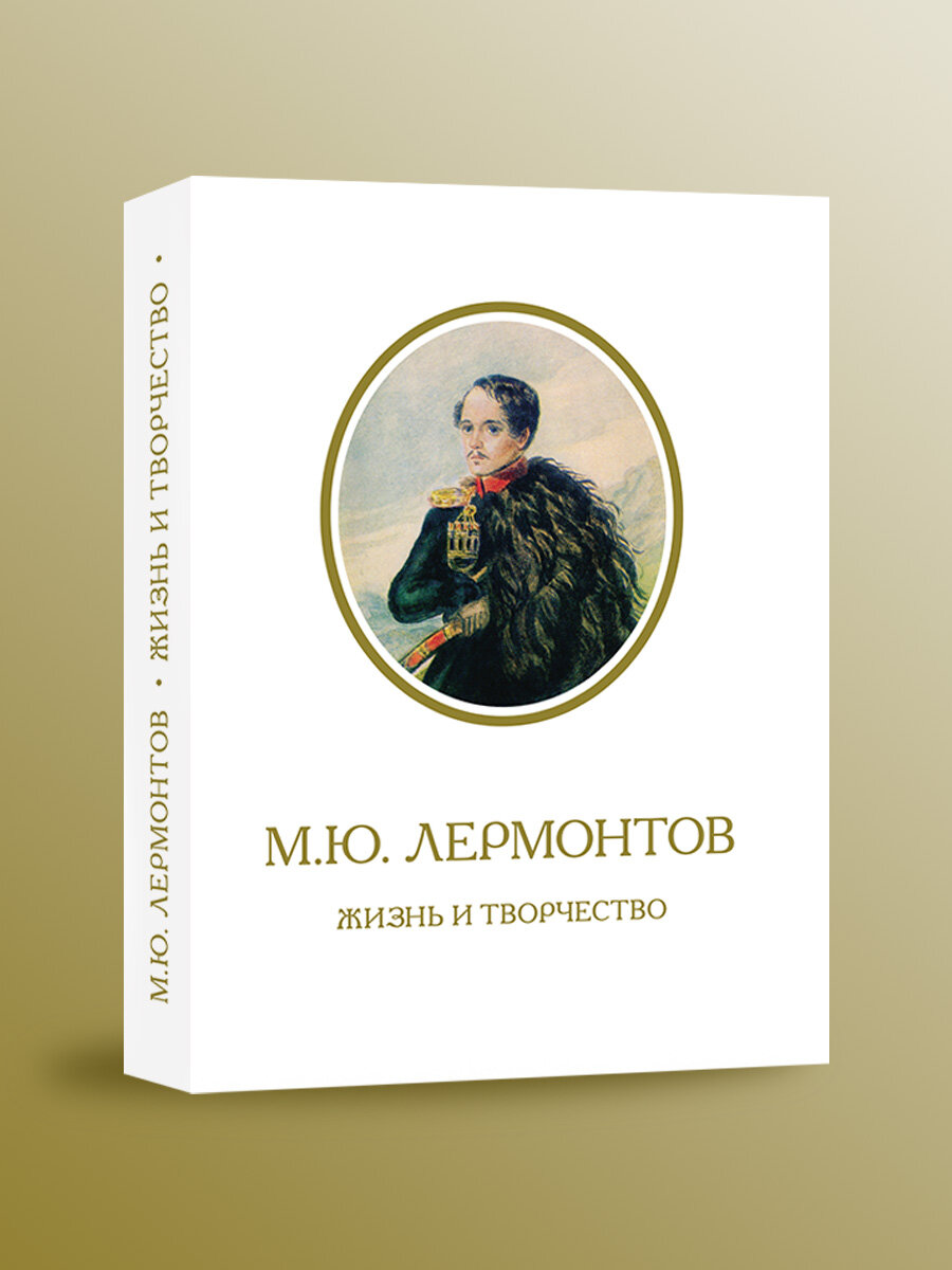 М. Ю. Лермонтов. Жизнь и творчество: по фондовым материалам Государственного Лермонтовского музея-заповедника Тарханы . Альбом -3-е издание