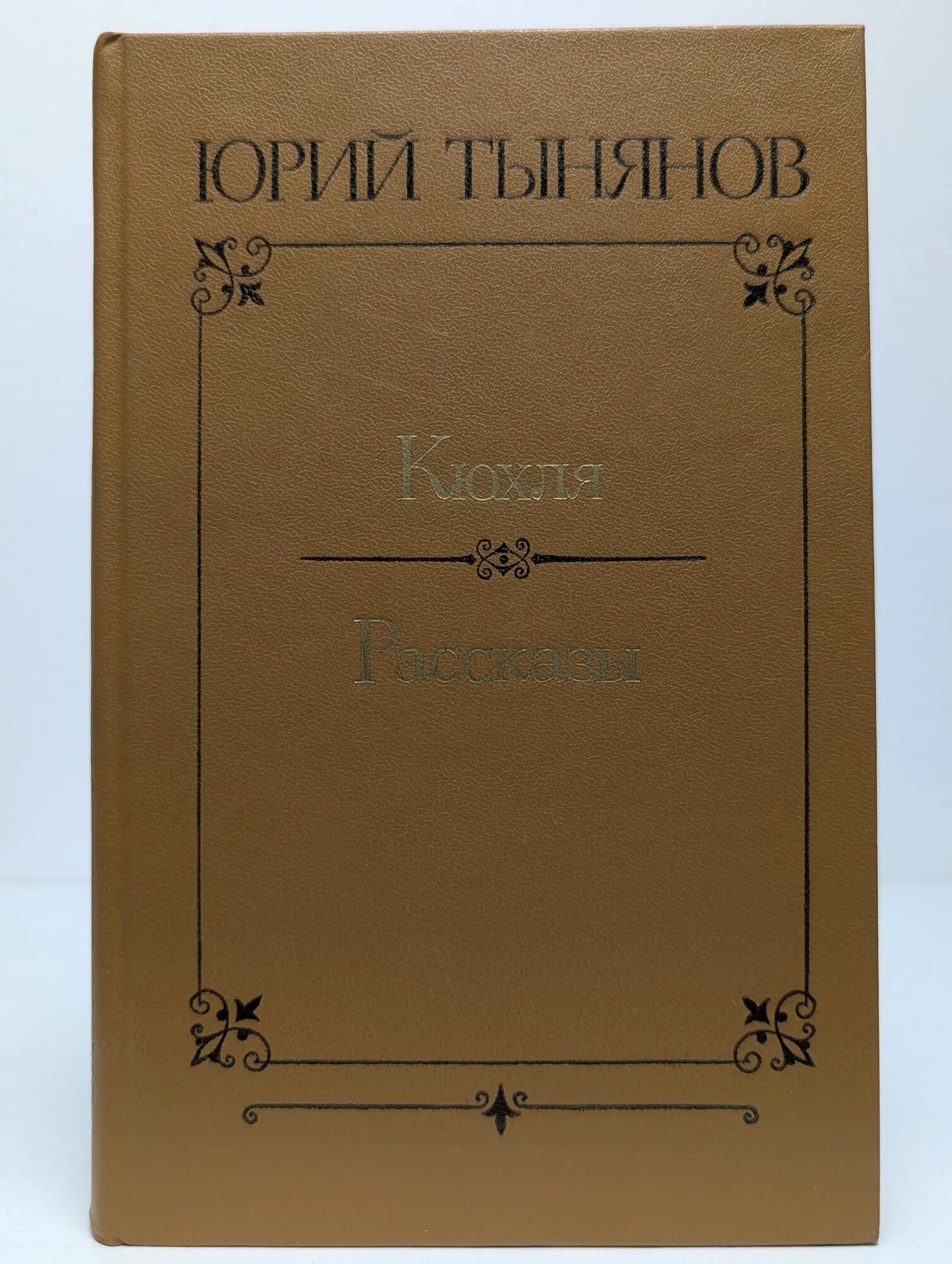 Кюхля. Рассказы Тынянов Юрий Николаевич 1981