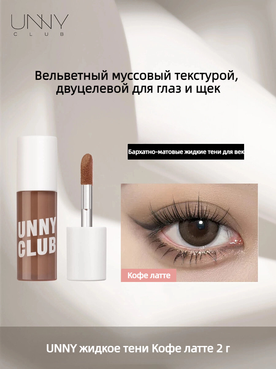 UNNY CLUB тени для век палетка теней для век Жидкий теневой крем 2 г#M03