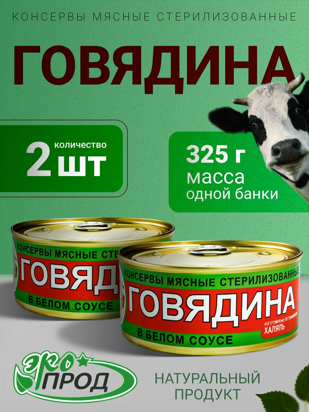 Говядина тушеная в белом соусе Халяль 2 банки по 325гр. Экопрод