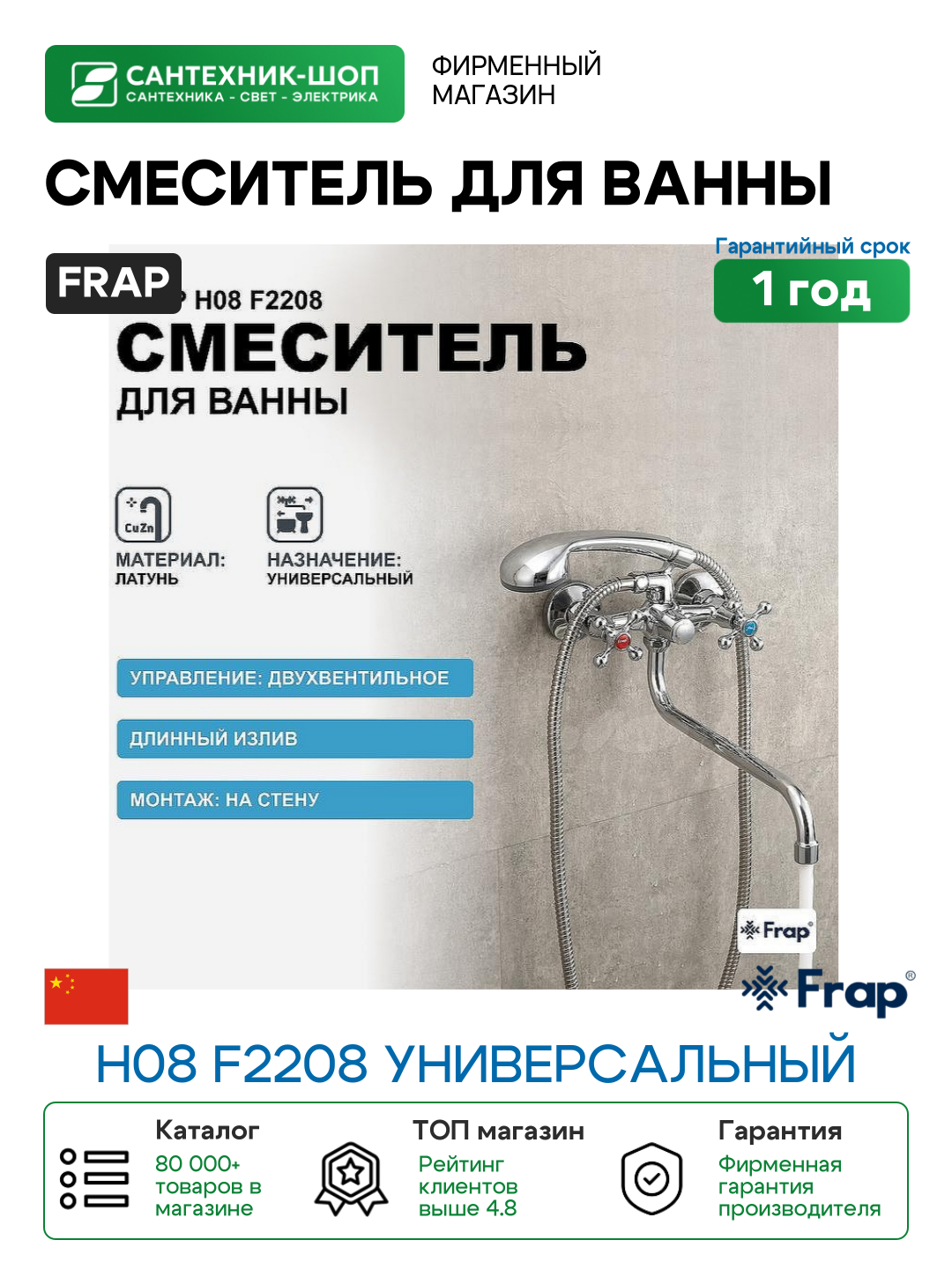 Смеситель для ванны Frap H08 F2208 универсальный Хром