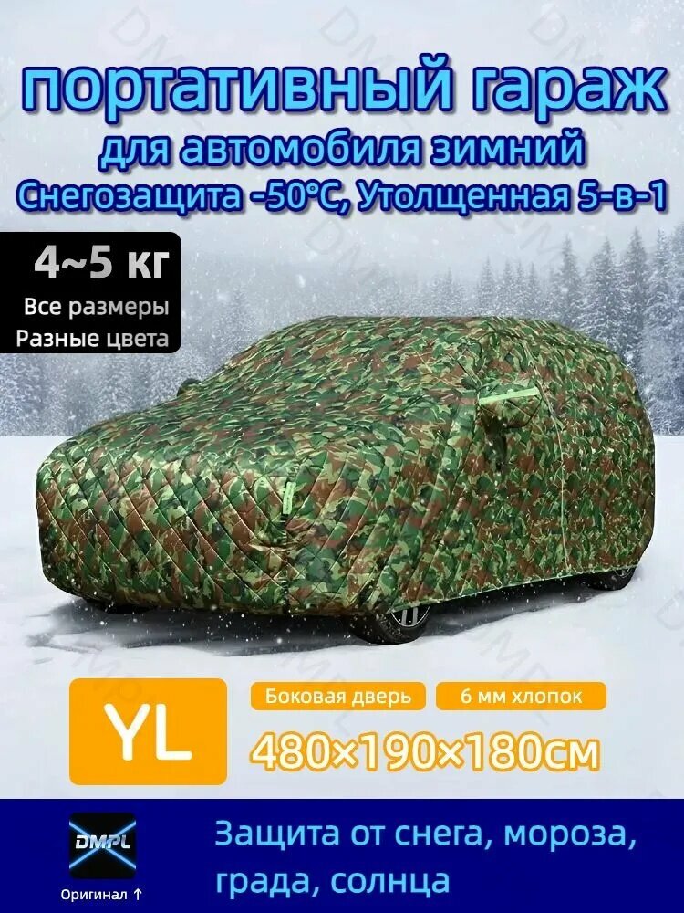 Чехол на автомобиль 480x190x180cm, Подходит для внедорожник и минивэн, Оксфорд, Хлопок, 1 шт.