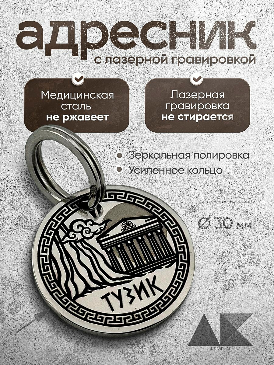 Адресник для собак и кошек с персонализированной гравировкой, круглый, 30мм, нержавеющая сталь