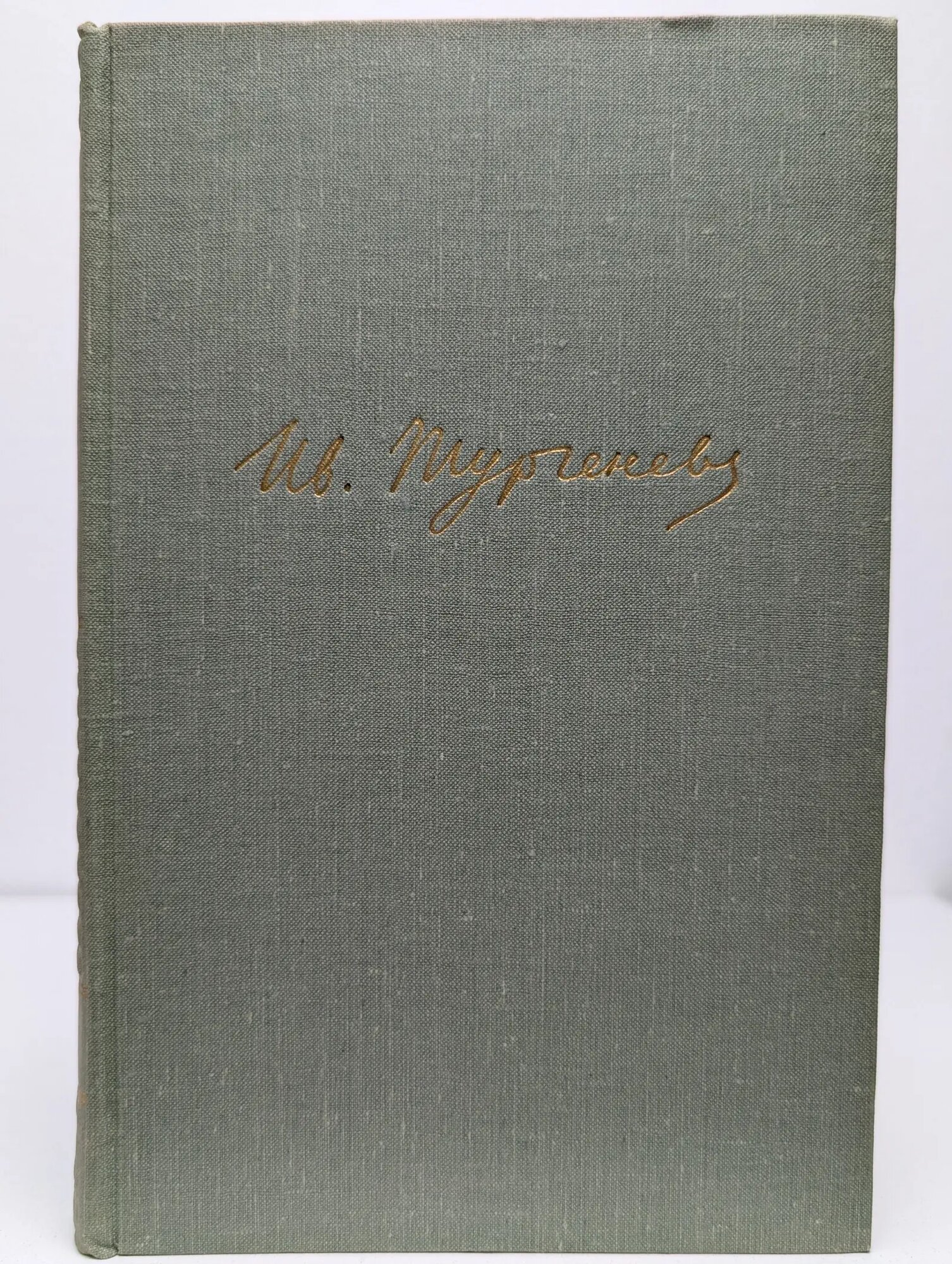 Иван Тургенев. Собрание сочинений в 10 томах. Том 9 Тургенев Иван Сергеевич 1962