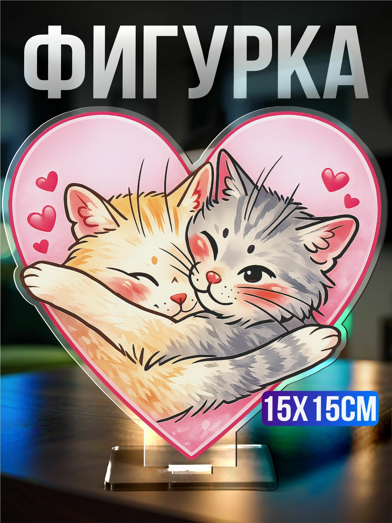 Акриловая фигурка 14 февраля котики милые