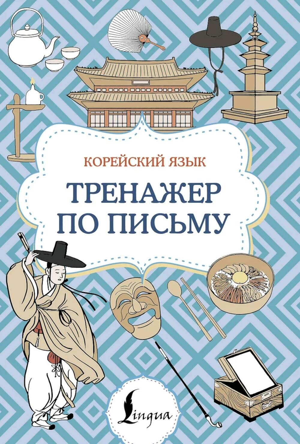 Учебное пособие АСТ Корейский язык. Тренажер по письму. 2025 год