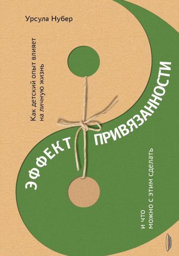 Эффект привязанности. Как детский опыт влияет на личную жизнь и что можно с этим сделать / Нубер У.