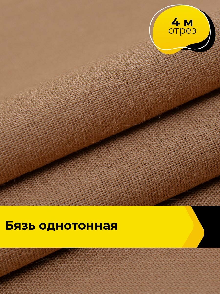 Ткань для шитья и рукоделия бязь однотонная, отрез 4 м*220 см, цвет коричневый