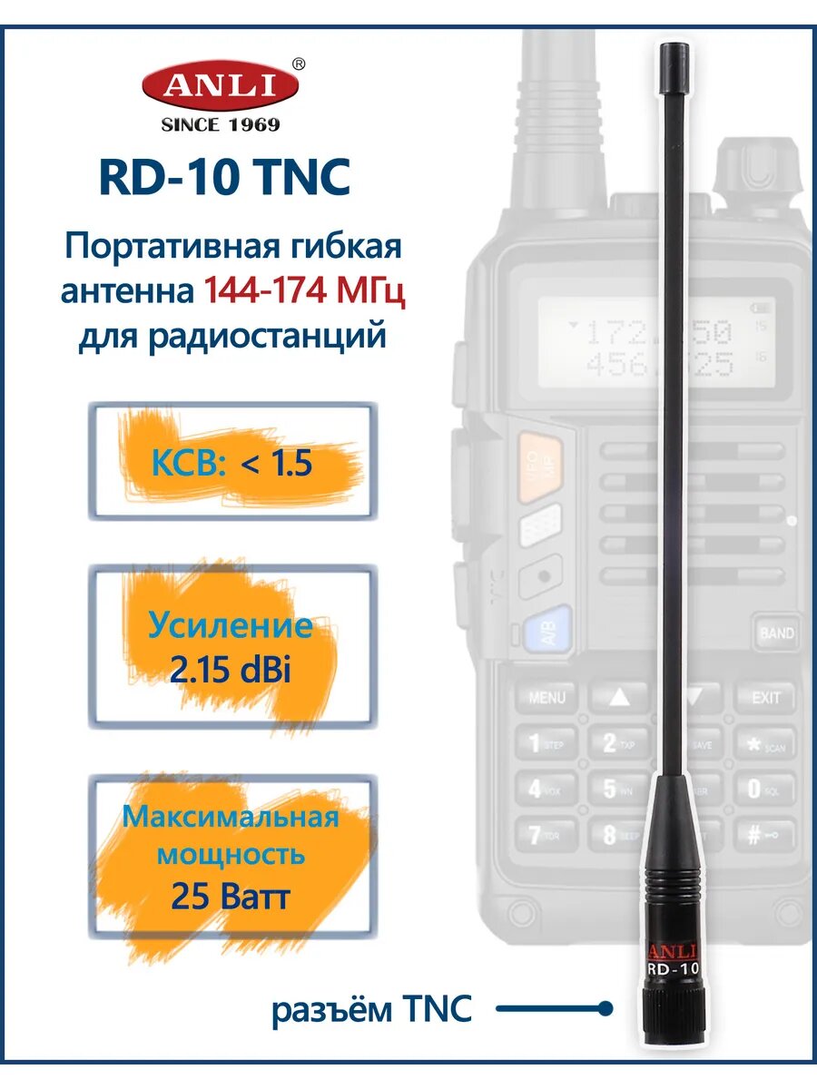 Антенна ANLI RD-10, для радиостанций, TNC разъём, 144-174МГц