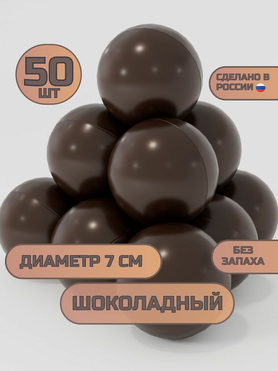 Шарики для сухого бассейна 50 шт, 7 см, темно коричневый