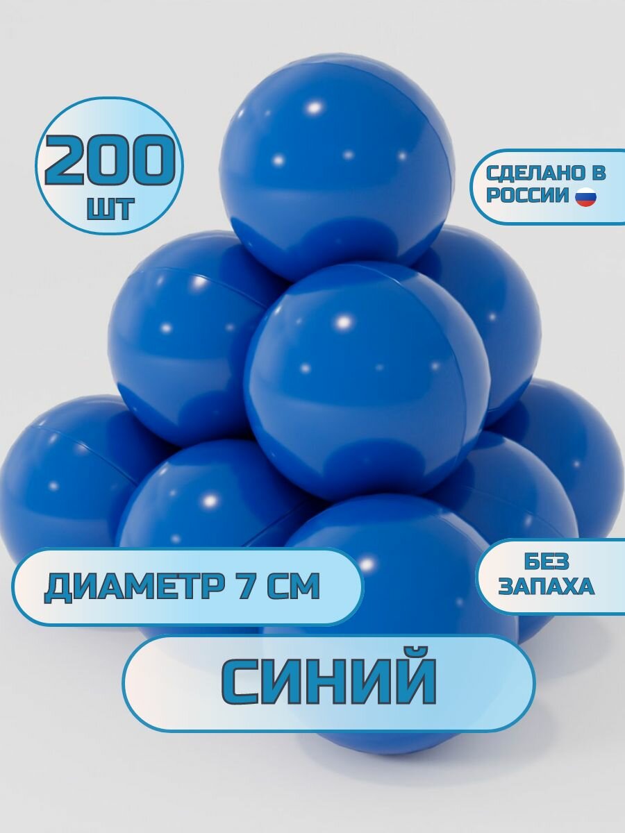 Шарики для сухого бассейна 200 шт, 7 см, синий