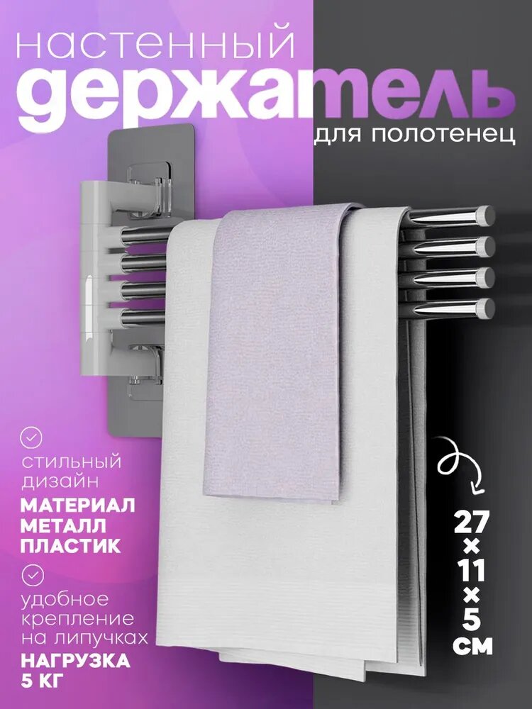 Держатель для полотенец, 4 спицы, на липучках