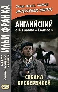 Книга "Английский с Шерлоком Холмсом. Собака Баскервилей = Conan Doyle. The Hound of the Baskervilles"