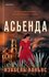 Книга "Асьенда"