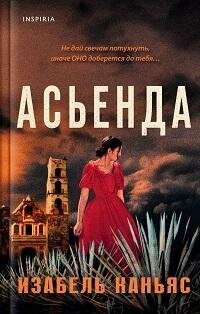 Книга "Асьенда"
