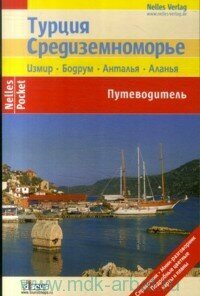 Книга "Турция. Средиземноморье : Измир. Бодрум. Анталья. Аланья : путеводитель. Вып.1, 2008"