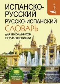 Книга "Испанско-русский, русско-испанский словарь для школьников с приложениями"