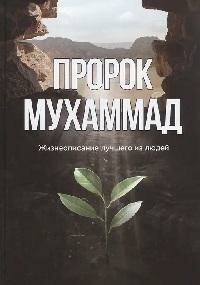 Книга "Пророк Мухаммад. Жизнеописание лучшего из людей"