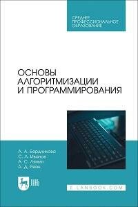 Книга "Основы алгоритмизации и программирования : учебное пособие"