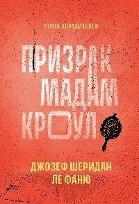 Книга "Призрак мадам Кроул"