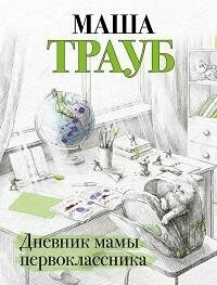 Книга "Дневник мамы первоклассника"