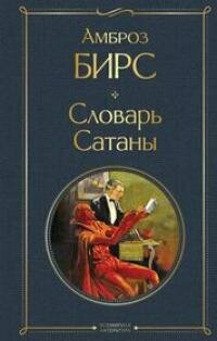 Книга "Словарь сатаны"