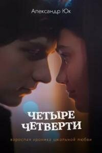 Книга "Четыре четверти : взрослая хроника школьной любви"
