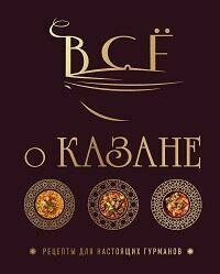 Книга "Все о казане : рецепты для настоящих гурманов"