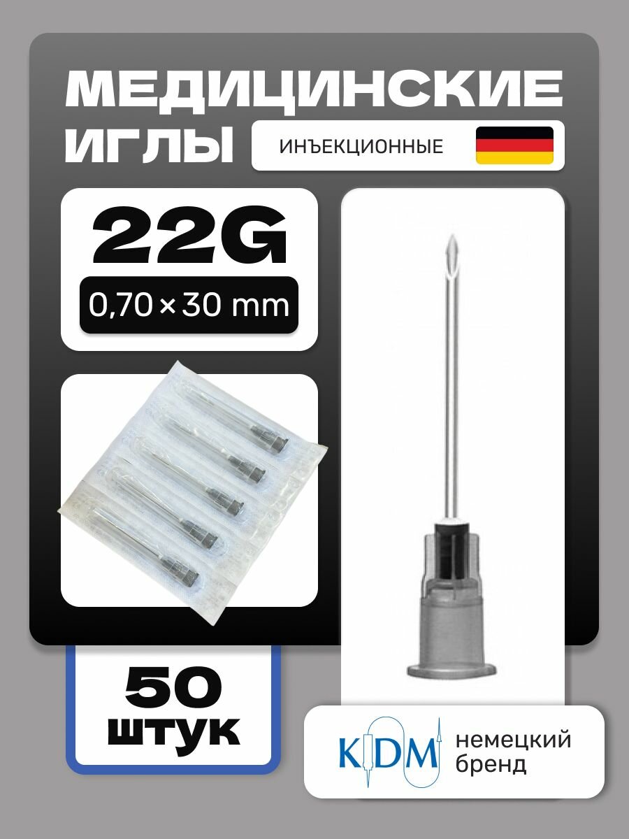 Иглы инъекционные KDM KD-Fine 22G (0.7х30 mm) стерильные, одноразовые (50 шт)