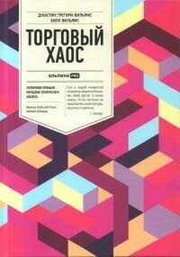 Книга "Торговый хаос : Увеличение прибыли методами технического анализа"