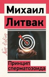 Книга "Принцип сперматозоида"