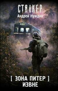 Книга "Зона Питер. Извне : фантастический роман"