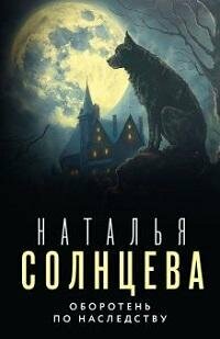 Книга "Оборотень по наследству : роман"