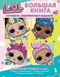 Книга "L.O.L. Большая книга активити, лабиринтов и заданий"