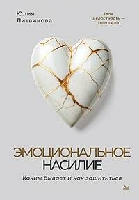 Книга "Эмоциональное насилие : каким бывает и как защититься"