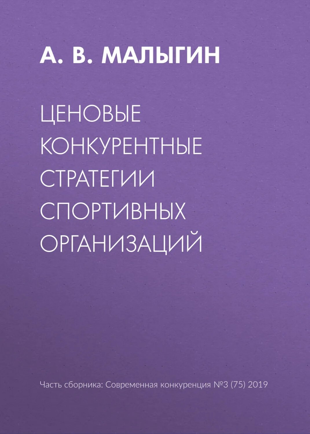 Ценовые конкурентные стратегии спортивных организаций [Цифровая книга]