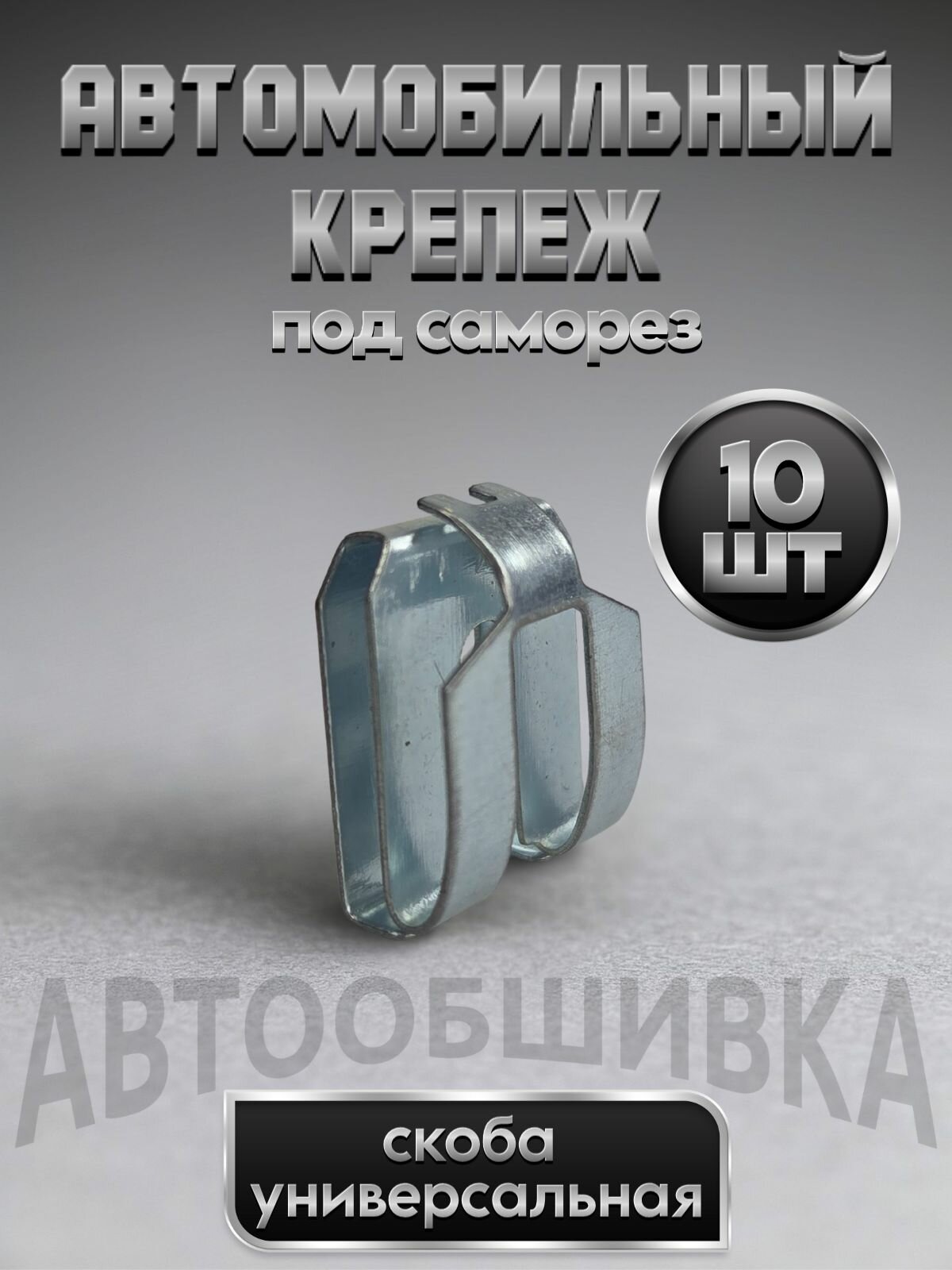 Клипсы универсальные