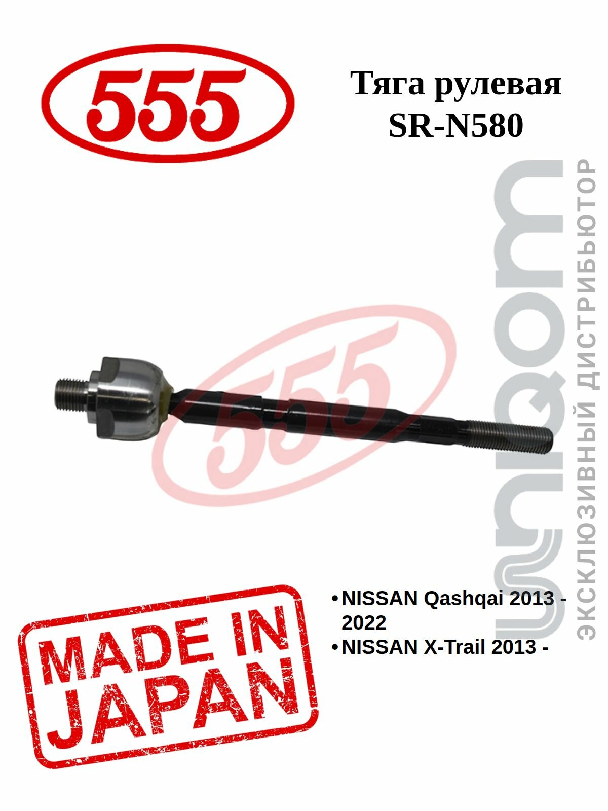 Тяга рулевая 555 передняя левая/правая SR-N580 NISSAN X-TRAIL T32 13-