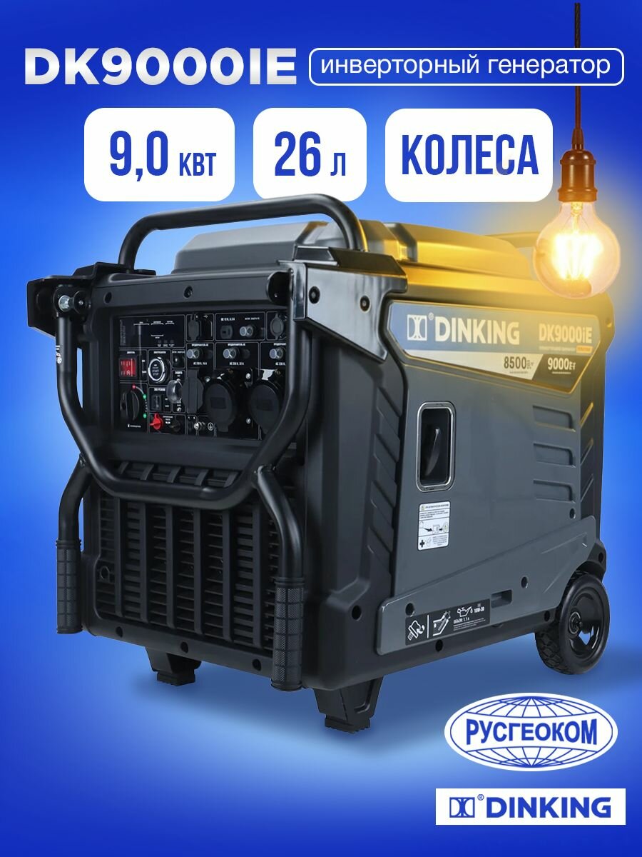 Инверторный генератор Dinking DK9000iE, ном. 8,5 кВт / макс. 9,0 кВт (арт. ГЕН027)