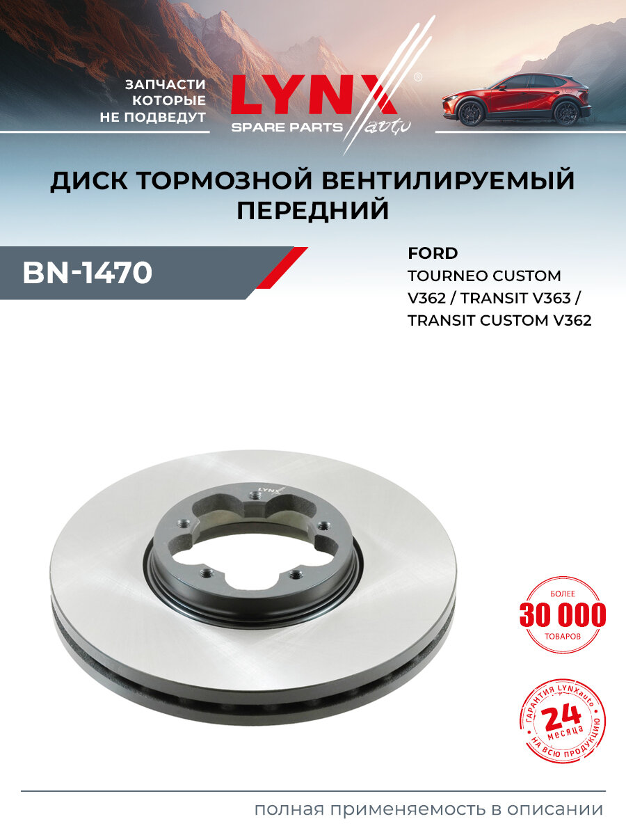 Диск тормозной передний правый/левый для FORD TRANSIT, TOURNEO CUSTOM, TRANSIT CUSTOM / LYNXauto BN-1470