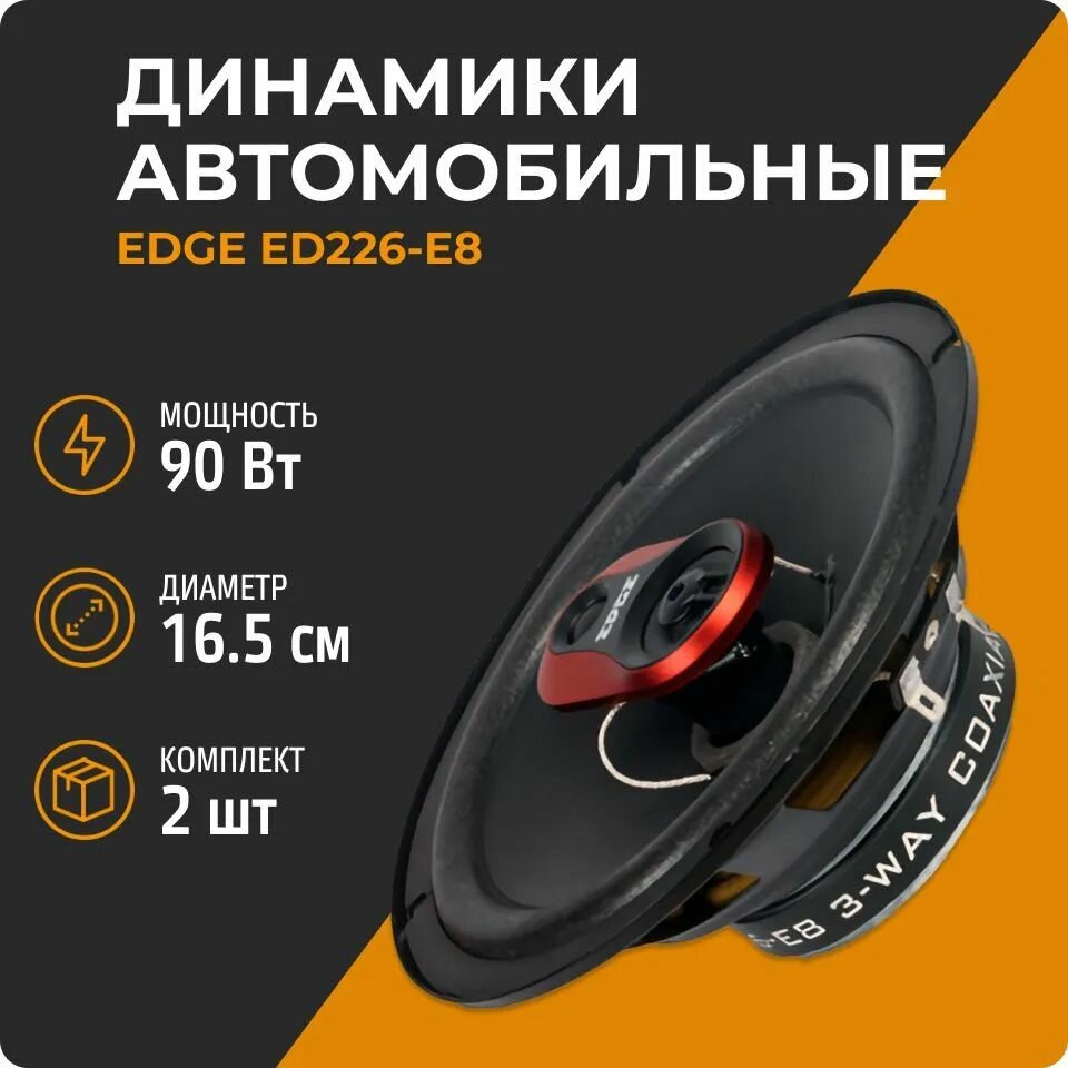 EDGE ED226-E8 (2 динамика, 16.5 см, 90 Вт), коаксиальная акустика 16.5 см (6.5 дюйм), 3 полосные колонки в машину