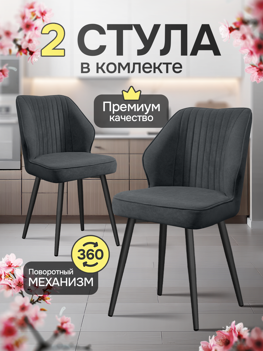 Стулья для кухни мягкие, комплект кухонных стульев поворотные велюр